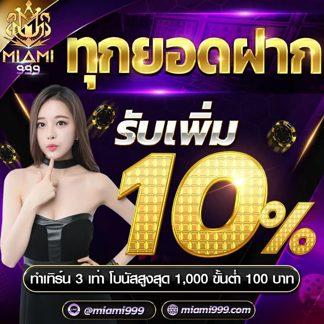 ทุกยอดฝาก - Miami999 - คาสิโนโมบาย ออนไลน์ 24 ชั่วโมง ระบบอัตโนมัติ เร็วที่สุดทันใจวัยรุ่น