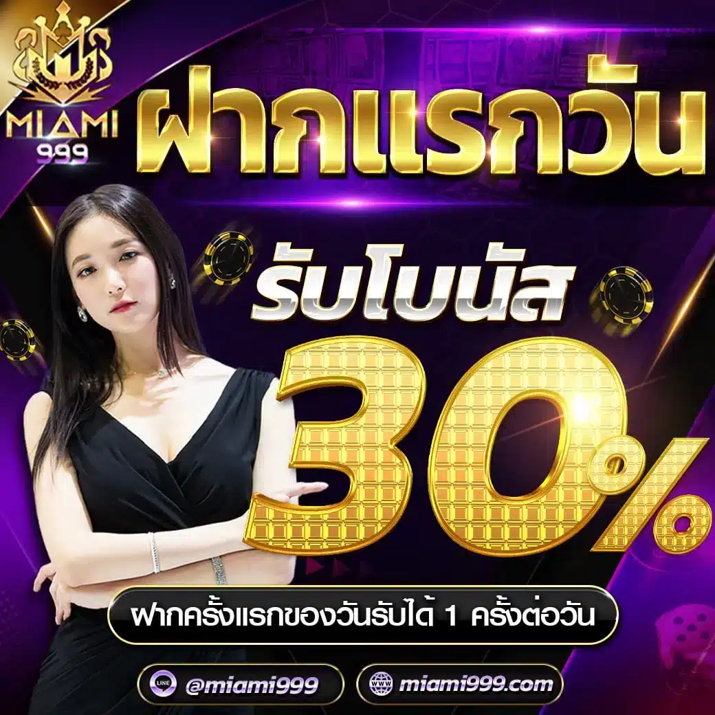 ฝากแรกของวัน - Miami999 - คาสิโนโมบาย ออนไลน์ 24 ชั่วโมง ระบบอัตโนมัติ เร็วที่สุดทันใจวัยรุ่น