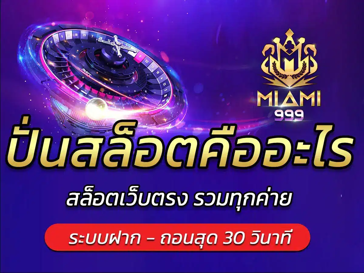 ปั่นสล็อตคืออะไร สล็อตเว็บตรง รวมทุกค่าย ฟรี Bonus 2024